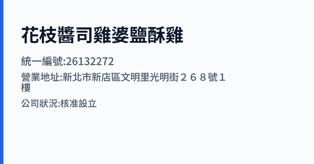 花枝醬司雞婆鹽酥雞 - 統編 26132272(新北市) 公司登記資料與營業項目詳細圖表