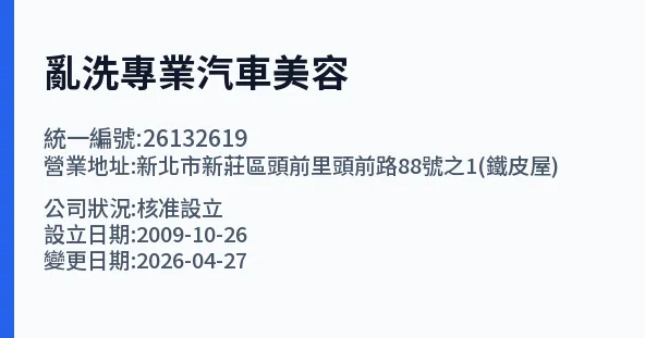 亂洗專業汽車美容的照片-統編 26132619(新北市) 公司登記資料與營業項目詳細圖表