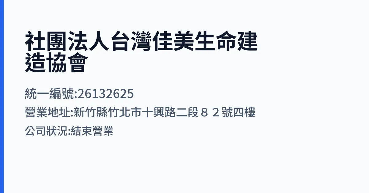 社團法人台灣佳美生命建造協會 - 統編 26132625(新竹縣) 公司登記資料與營業項目詳細圖表