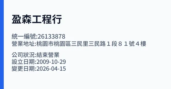 盈森工程行的照片-統編 26133878(桃園市) 公司登記資料與營業項目詳細圖表