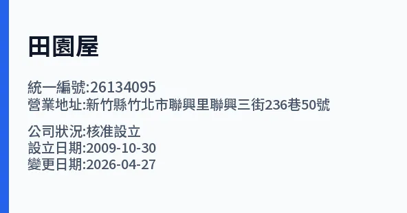 田園屋的照片-統編 26134095(新竹縣) 公司登記資料與營業項目詳細圖表