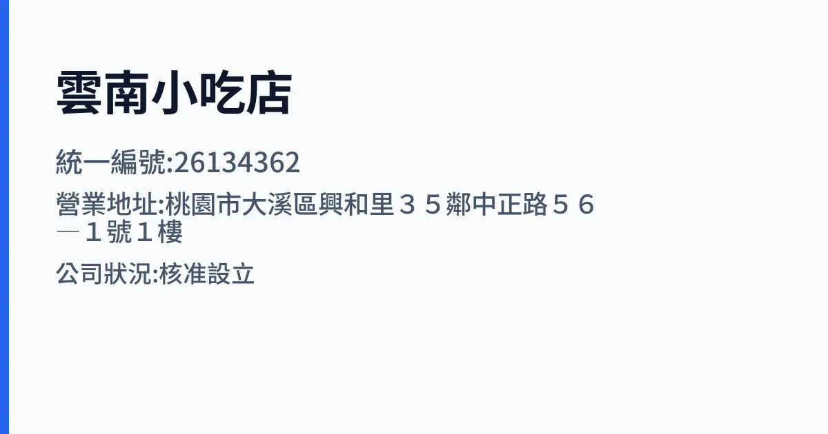 雲南小吃店 - 統編 26134362(桃園市) 公司登記資料與營業項目詳細圖表