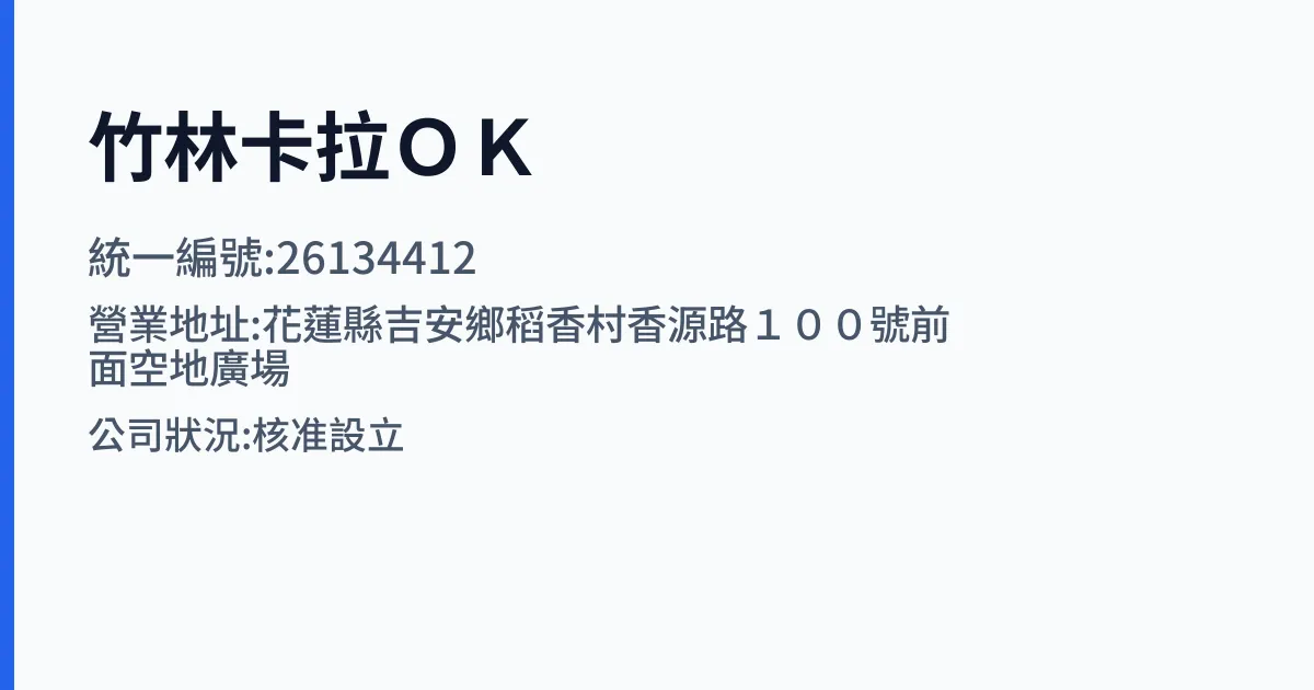 竹林卡拉OK - 統編 26134412(花蓮縣) 公司登記資料與營業項目詳細圖表