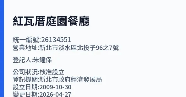 紅瓦厝庭園餐廳的照片-統編 26134551(新北市) 公司登記資料與營業項目詳細圖表