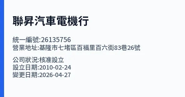 聯昇汽車電機行的照片-統編 26135756(基隆市) 公司登記資料與營業項目詳細圖表