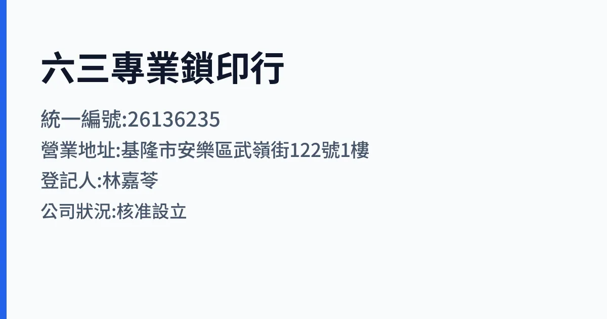 六三專業鎖印行 - 統編 26136235(基隆市) 公司登記資料與營業項目詳細圖表