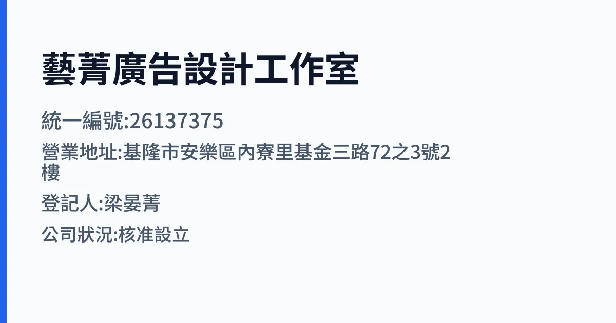 藝菁廣告設計工作室 - 統編 26137375(基隆市) 公司登記資料與營業項目詳細圖表