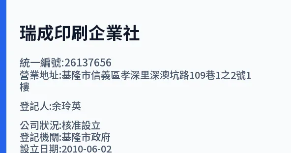 瑞成印刷企業社的照片-統編 26137656(基隆市) 公司登記資料與營業項目詳細圖表