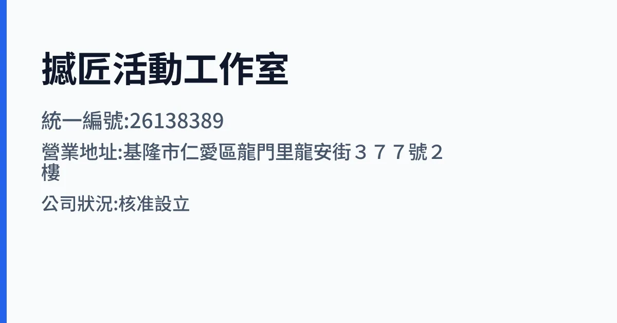 撼匠活動工作室 - 統編 26138389(基隆市) 公司登記資料與營業項目詳細圖表