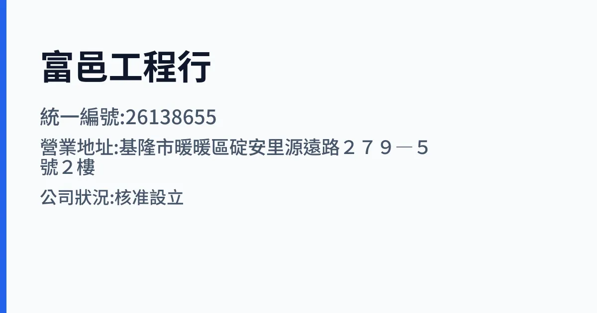 富邑工程行 - 統編 26138655（基隆市） 公司登記資料與營業項目詳細圖表