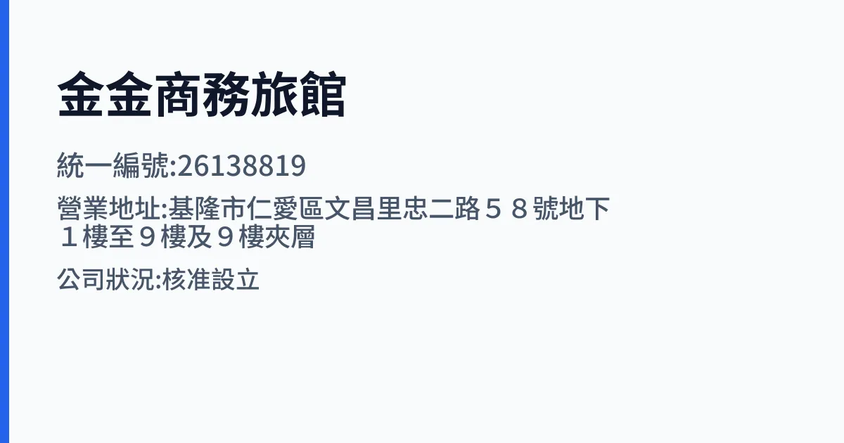 金金商務旅館 - 統編 26138819(基隆市) 公司登記資料與營業項目詳細圖表