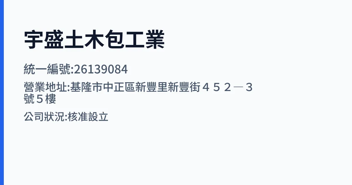 宇盛土木包工業 - 統編 26139084(基隆市) 公司登記資料與營業項目詳細圖表