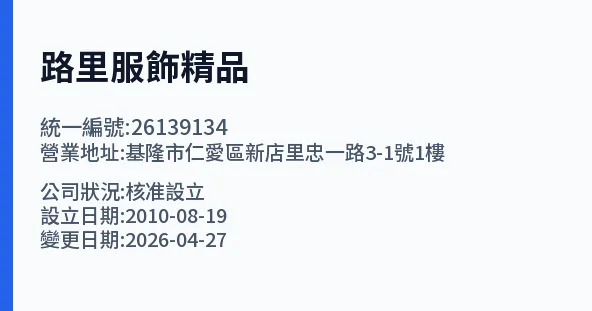 路里服飾精品的照片-統編 26139134(基隆市) 公司登記資料與營業項目詳細圖表