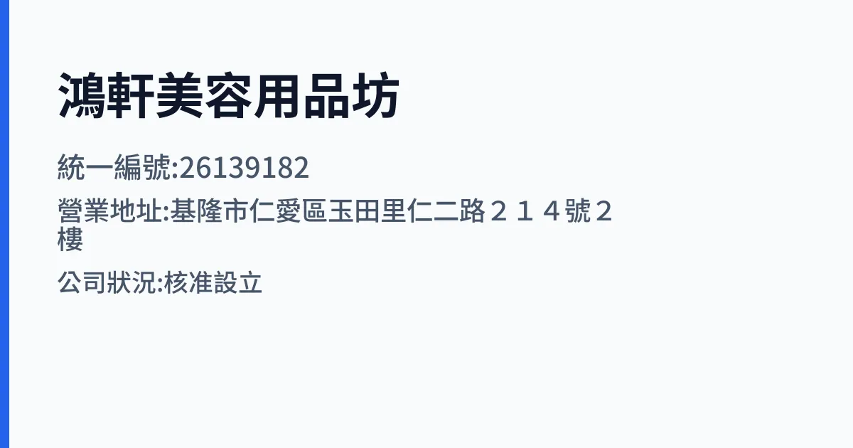 鴻軒美容用品坊 - 統編 26139182(基隆市) 公司登記資料與營業項目詳細圖表