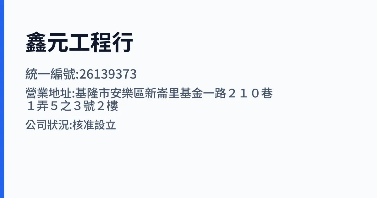 鑫元工程行 - 統編 26139373(基隆市) 公司登記資料與營業項目詳細圖表