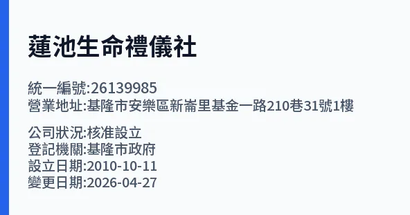 蓮池生命禮儀社的照片-統編 26139985(基隆市) 公司登記資料與營業項目詳細圖表