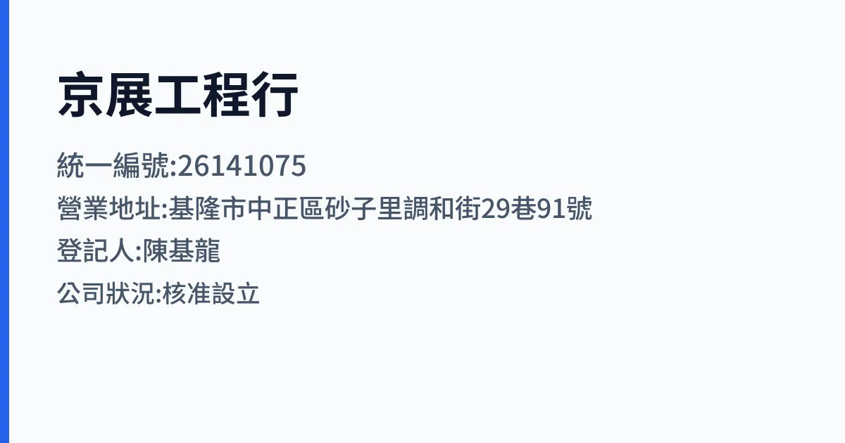 京展工程行 - 統編 26141075(基隆市) 公司登記資料與營業項目詳細圖表