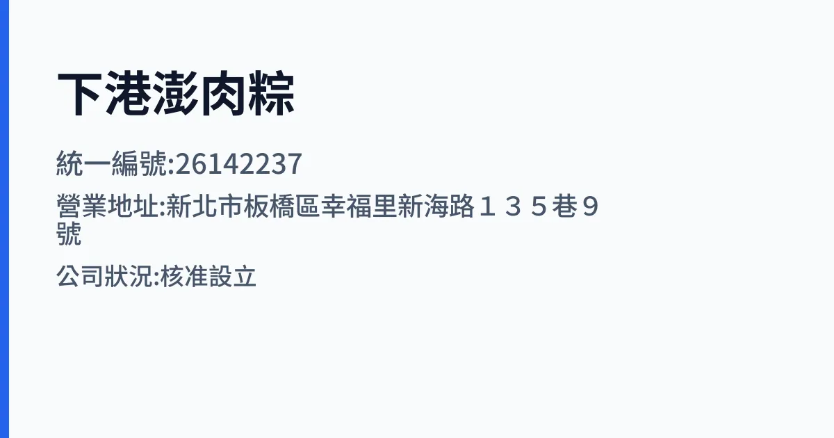 下港澎肉粽 - 統編 26142237(新北市) 公司登記資料與營業項目詳細圖表