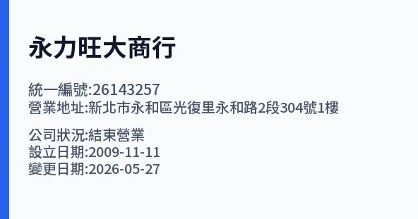 永力旺大商行的照片-統編 26143257(新北市) 公司登記資料與營業項目詳細圖表