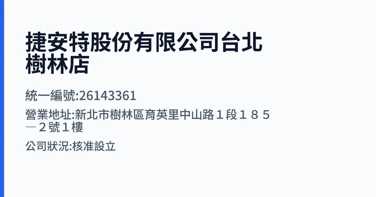 捷安特股份有限公司台北樹林店 - 統編 26143361（新北市） 公司登記資料與營業項目詳細圖表