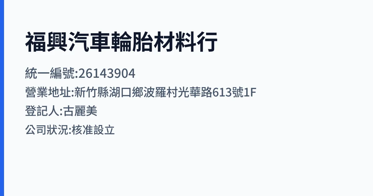 福興汽車輪胎材料行 - 統編 26143904(新竹縣) 公司登記資料與營業項目詳細圖表