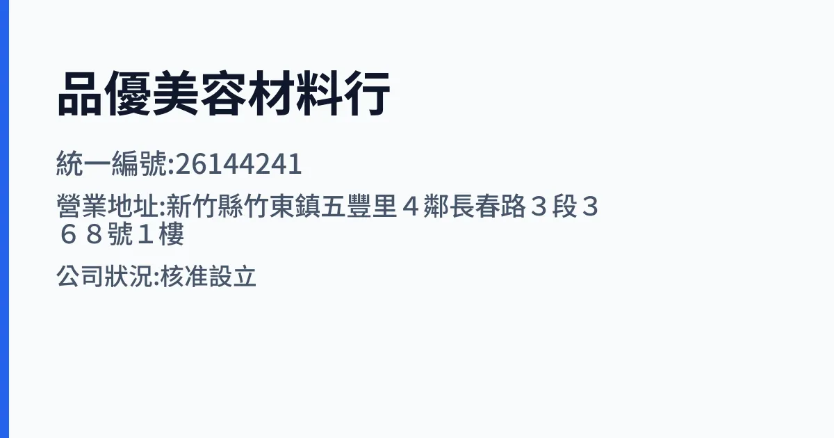 品優美容材料行 - 統編 26144241(新竹縣) 公司登記資料與營業項目詳細圖表