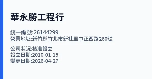華永勝工程行的照片-統編 26144299(新竹縣) 公司登記資料與營業項目詳細圖表