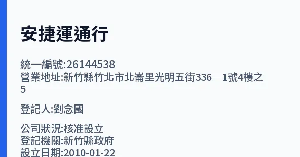 安捷運通行的照片-統編 26144538(新竹縣) 公司登記資料與營業項目詳細圖表