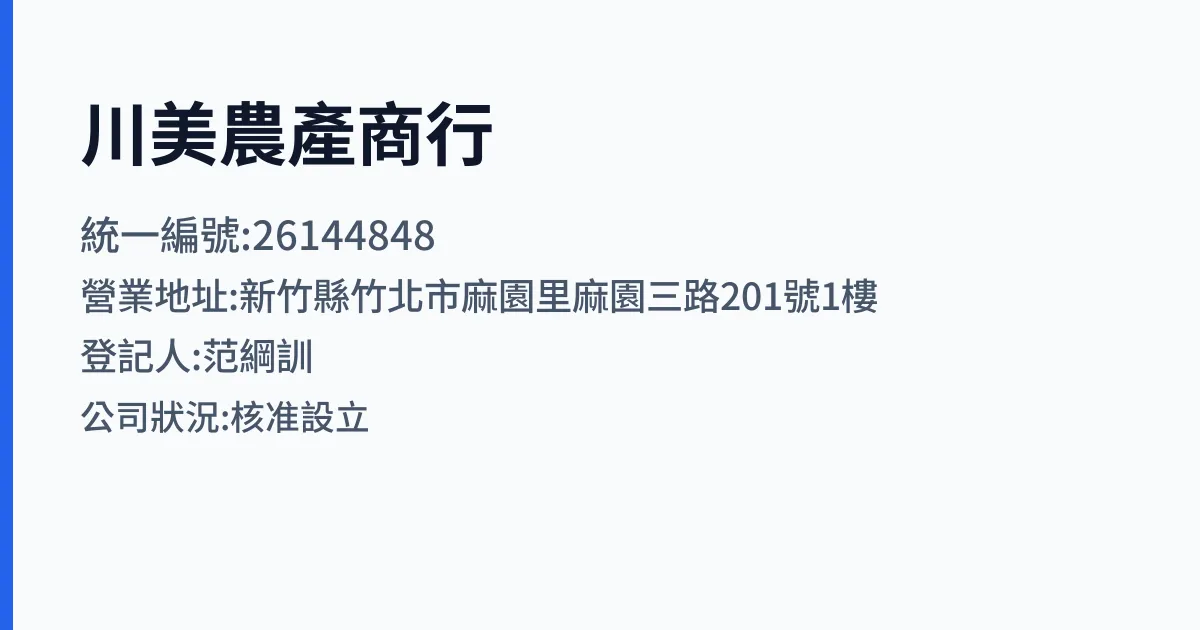 川美農產商行 - 統編 26144848(新竹縣) 公司登記資料與營業項目詳細圖表