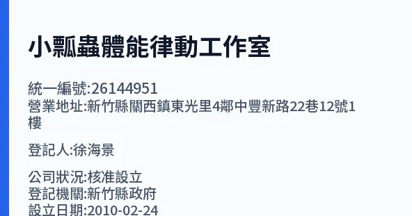 小瓢蟲體能律動工作室的照片-統編 26144951(新竹縣) 公司登記資料與營業項目詳細圖表