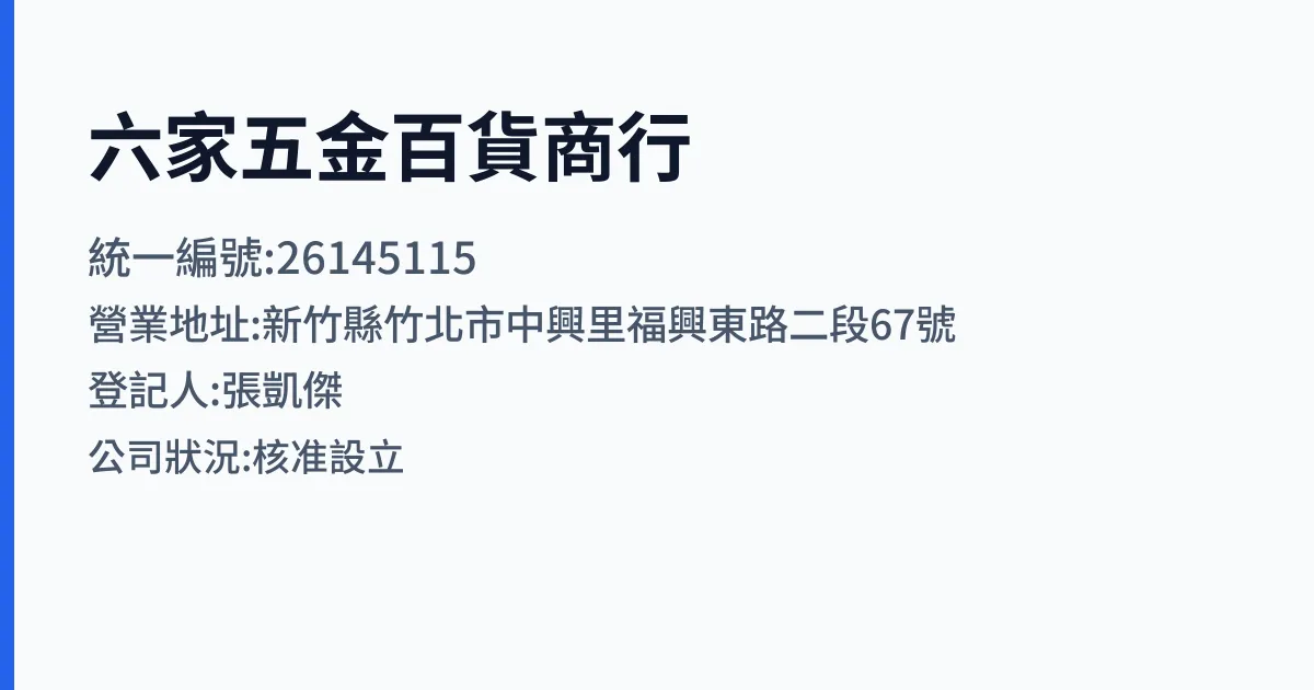 六家五金百貨商行 - 統編 26145115(新竹縣) 公司登記資料與營業項目詳細圖表