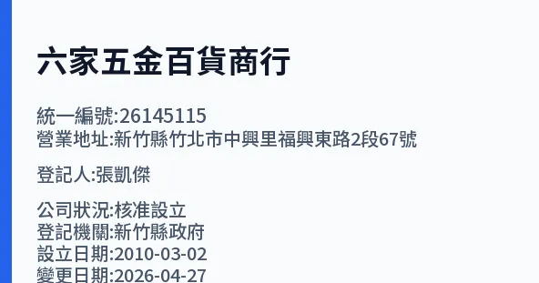 六家五金百貨商行的照片-統編 26145115(新竹縣) 公司登記資料與營業項目詳細圖表