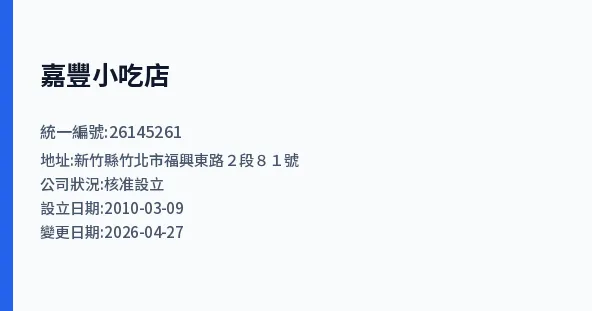 嘉豐小吃店的照片-統編 26145261(新竹縣) 公司登記資料與營業項目詳細圖表