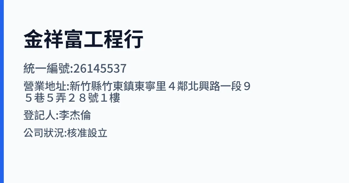 金祥富工程行 - 統編 26145537(新竹縣) 公司登記資料與營業項目詳細圖表