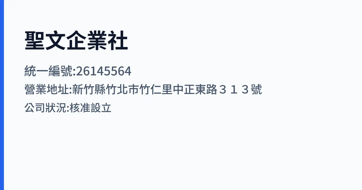 聖文企業社 - 統編 26145564(新竹縣) 公司登記資料與營業項目詳細圖表