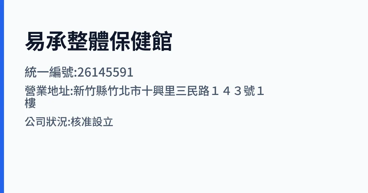 易承整體保健館 - 統編 26145591(新竹縣) 公司登記資料與營業項目詳細圖表