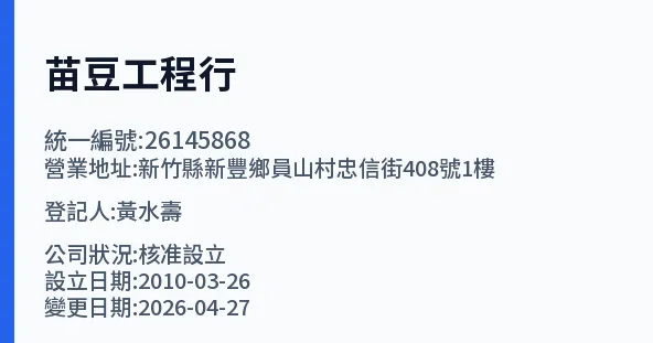 苗豆工程行的照片-統編 26145868(新竹縣) 公司登記資料與營業項目詳細圖表