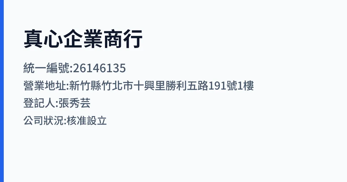 真心企業商行 - 統編 26146135(新竹縣) 公司登記資料與營業項目詳細圖表