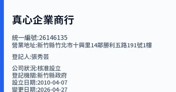 真心企業商行的照片-統編 26146135(新竹縣) 公司登記資料與營業項目詳細圖表
