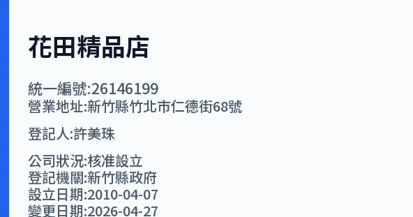花田精品店的照片-統編 26146199(新竹縣) 公司登記資料與營業項目詳細圖表