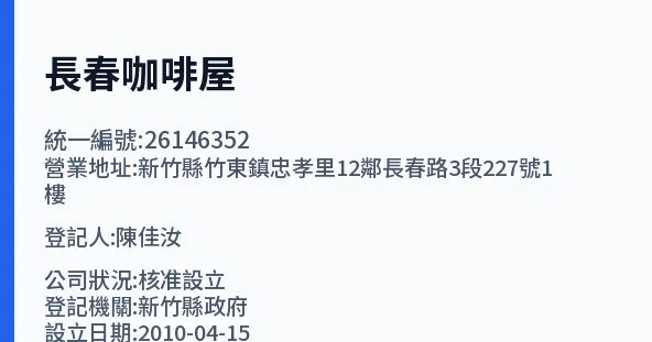 長春咖啡屋的照片-統編 26146352(新竹縣) 公司登記資料與營業項目詳細圖表