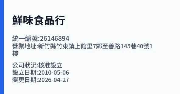 鮮味食品行的照片-統編 26146894(新竹縣) 公司登記資料與營業項目詳細圖表