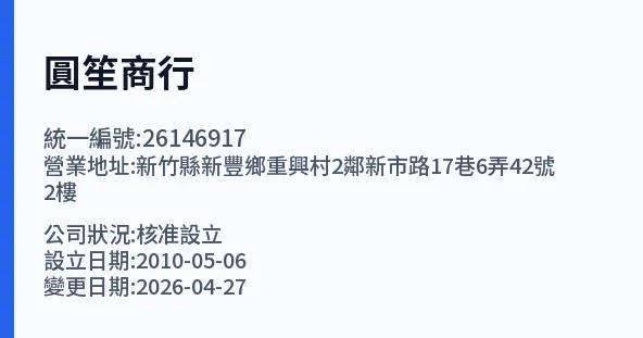 圓笙商行的照片-統編 26146917(新竹縣) 公司登記資料與營業項目詳細圖表