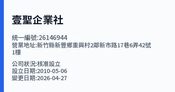 壹聖企業社的照片-統編 26146944(新竹縣) 公司登記資料與營業項目詳細圖表