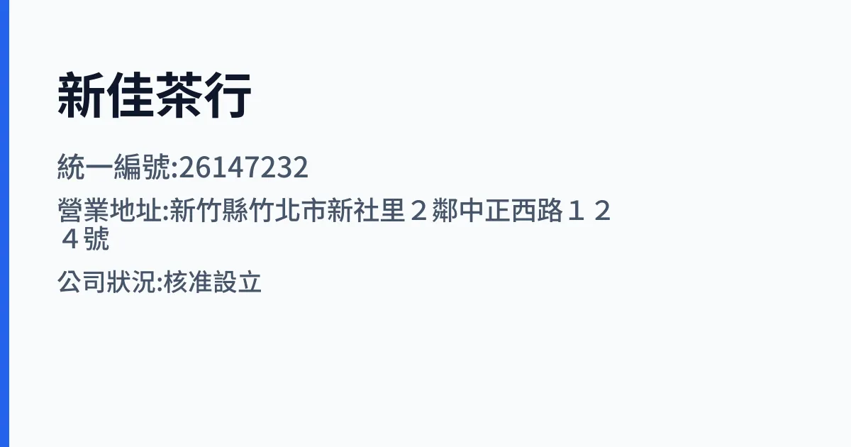 新佳茶行 - 統編 26147232(新竹縣) 公司登記資料與營業項目詳細圖表