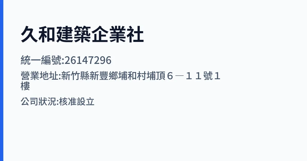 久和建築企業社 - 統編 26147296(新竹縣) 公司登記資料與營業項目詳細圖表
