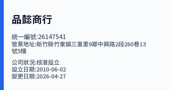 品懿商行的照片-統編 26147541(新竹縣) 公司登記資料與營業項目詳細圖表