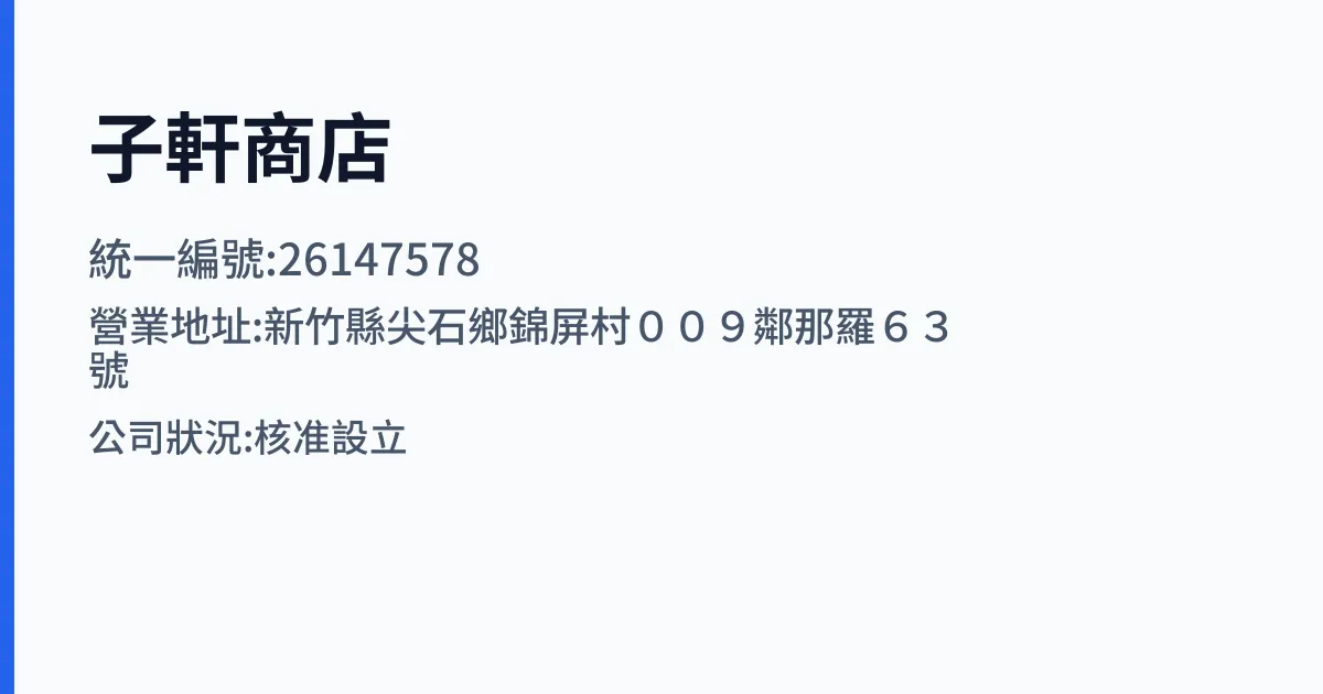 子軒商店 - 統編 26147578(新竹縣) 公司登記資料與營業項目詳細圖表