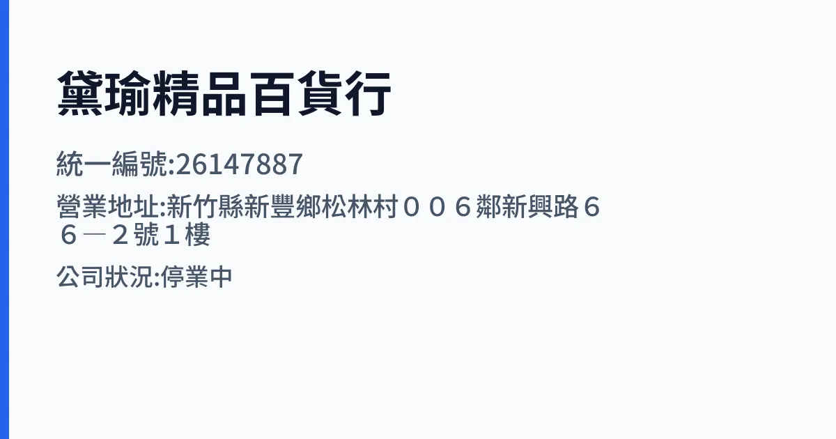 黛瑜精品百貨行 - 統編 26147887(新竹縣) 公司登記資料與營業項目詳細圖表