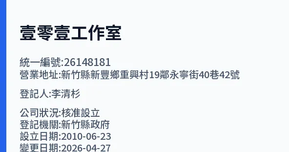 壹零壹工作室的照片-統編 26148181(新竹縣) 公司登記資料與營業項目詳細圖表